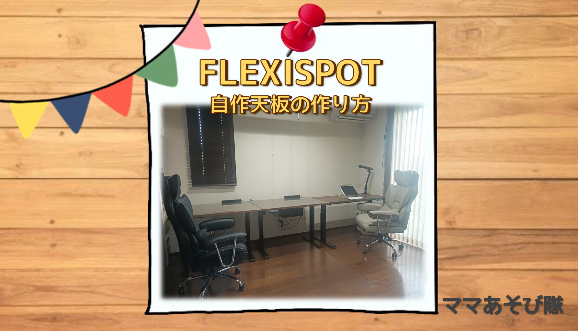 FLEXISPOTの天板を完全自作！奥行85㎝！タモ材使用
